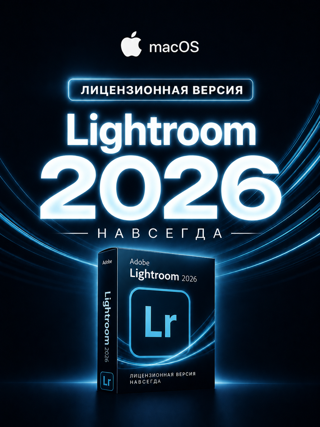Lightroom 2026 (Лицензионная активация, бессрочно) для MacOS/Мак Лайтрум