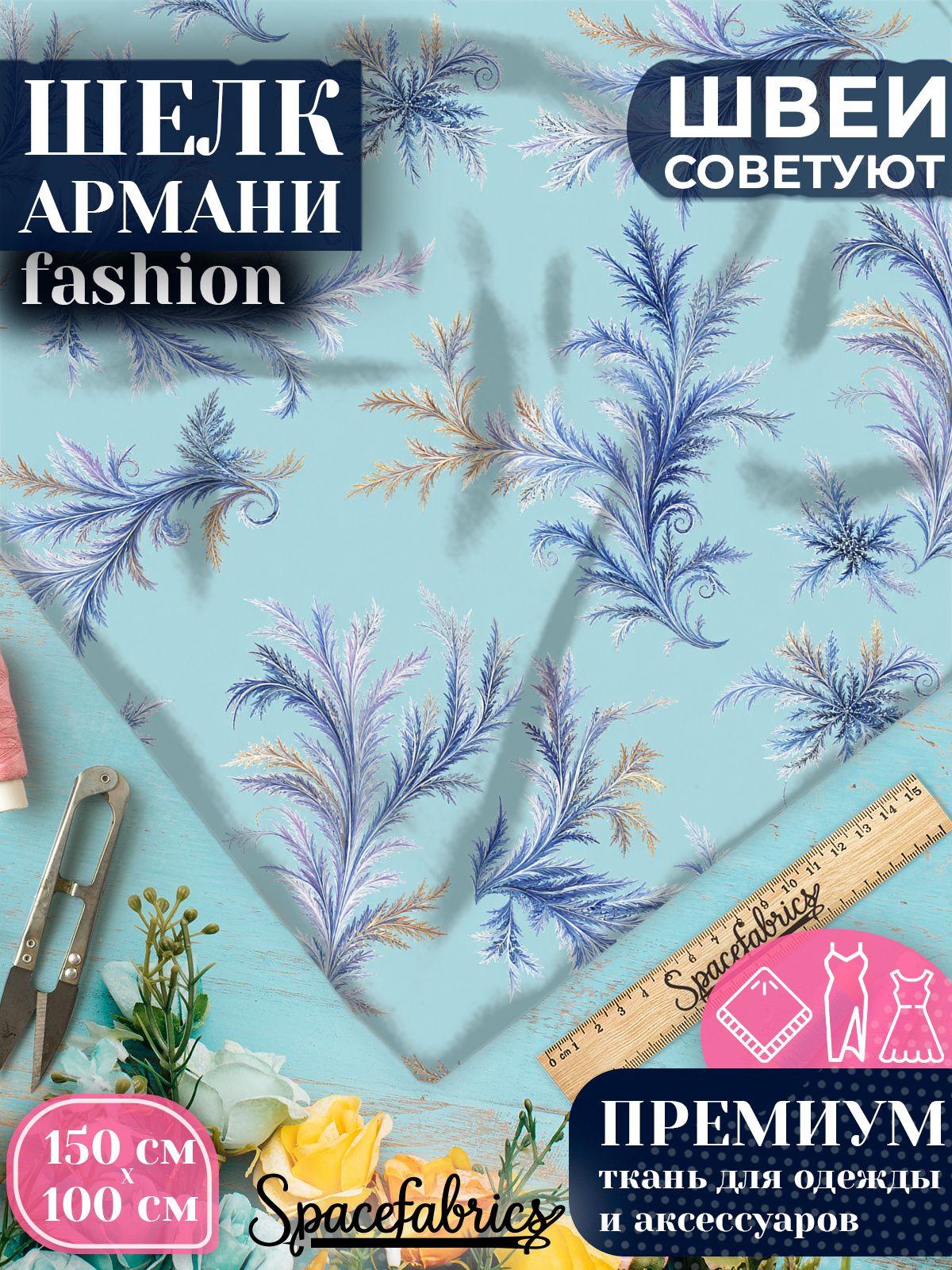 Ткань для шитья шелк Армани, искусственный атлас шелк для костюмов, платьев, юбок с принтом Морозный иней