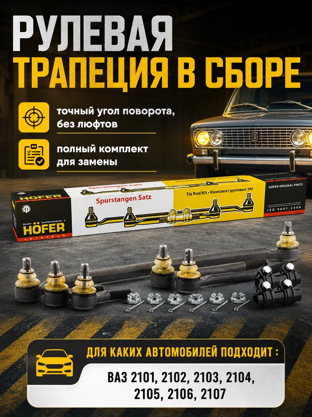 Рулевая трапеция HOFER HF 812 266 в сборе для ВАЗ 2101, 2102, 2103, 2104, 2105, 2106, 2107  —  комплект с крепежом