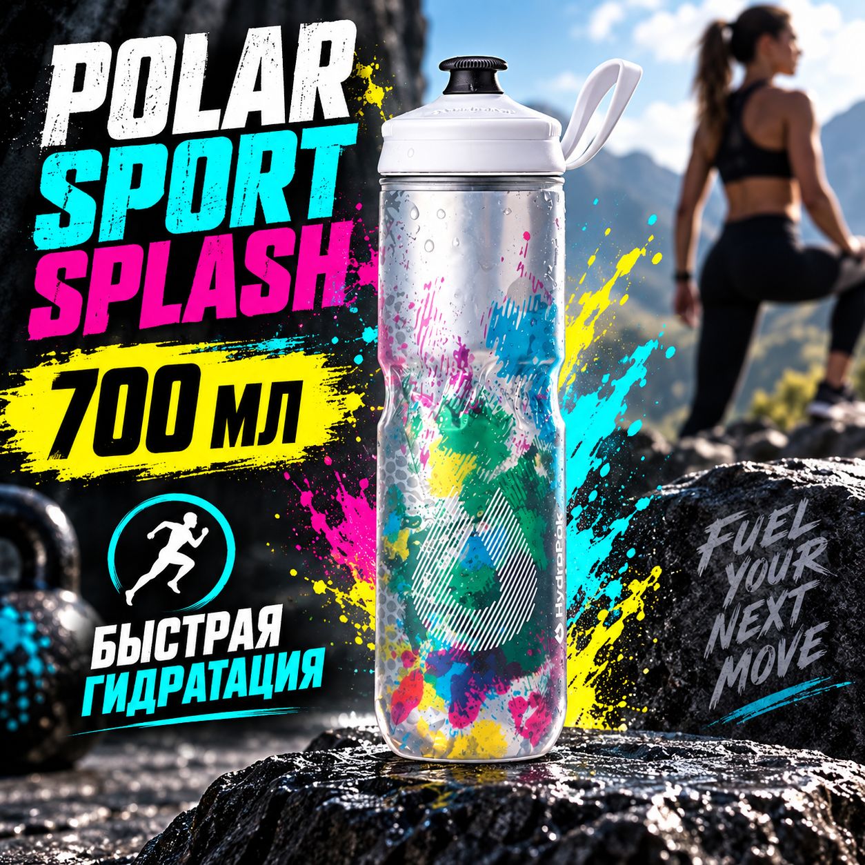 Бутылка HydraPak Polar Sport Splash 700 мл разноцветная PSA24D13