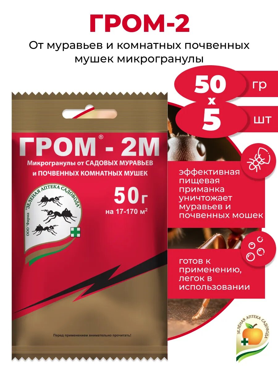 Гром 2 от муравьев и почвенных мошек, 5 шт х 50гр