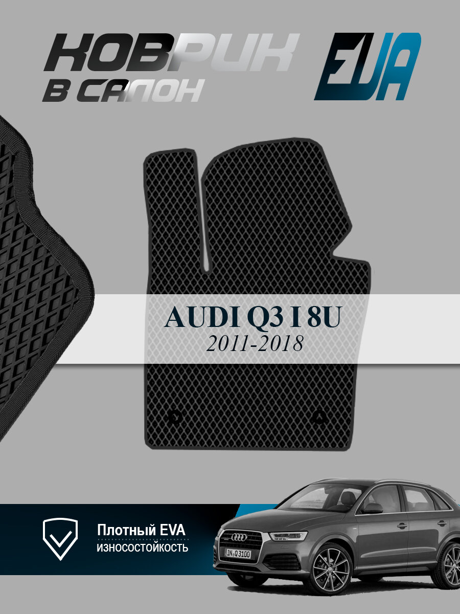 ЭВА коврик водительский Audi Q3 1 (8U) Ауди 2011-2018, EVA ромб, черный с черным кантом
