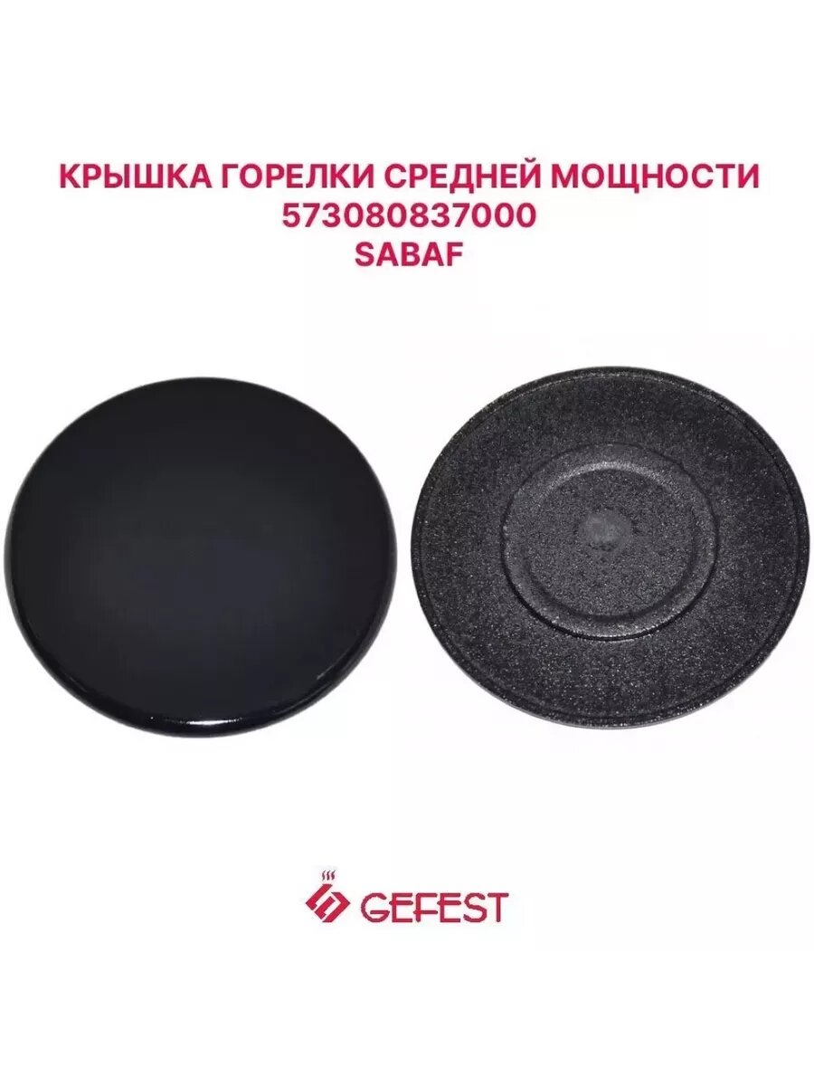 Крышка среднего рассекателя газовой плиты Gefest