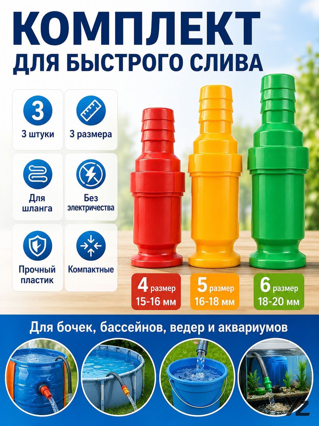 Насадка на шланг Сливайка для слива воды из бочек бассейнов