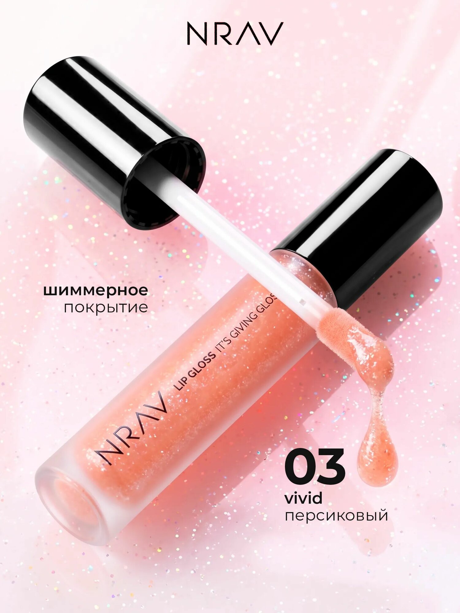 NRAV Блеск для губ с блестками, увлажняющий, персиковый, 4,2 мл