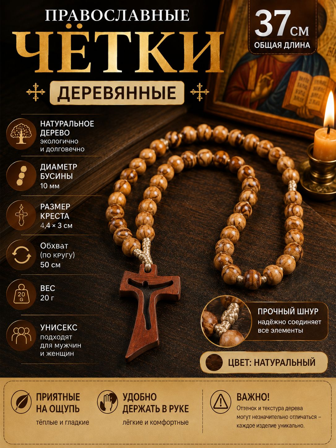 Православные деревянные четки с ажурным крестом коричневого цвета, диаметр бусин 1 см (10 мм), общая длина 37 см