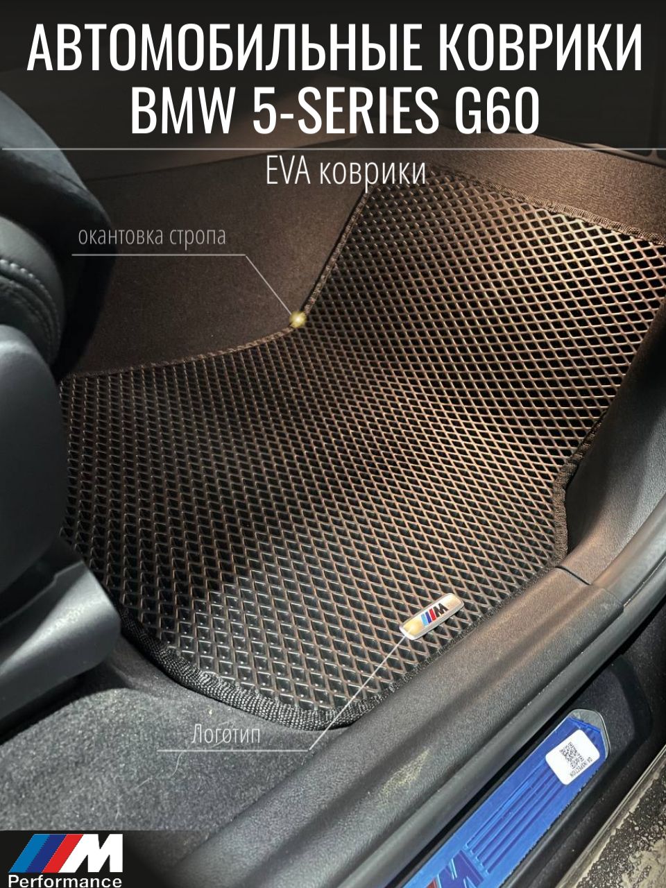 EVA коврики BMW 5-Series g60, применимы для M5 g90 /2023-н. в./ ковры автомобильные в машину БМВ 5 серия джи60