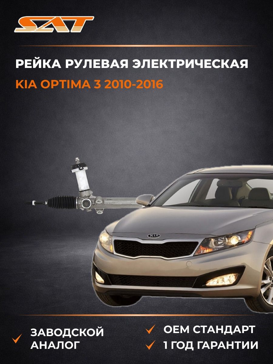 Рейка рулевая электро SAT ST620018 Киа Оптима 3 Kia Optima 3 2010-2016