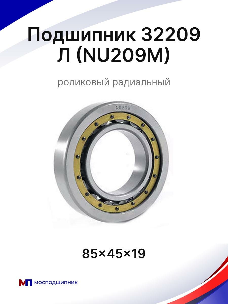 Подшипник 32209 КМ (NU209)
