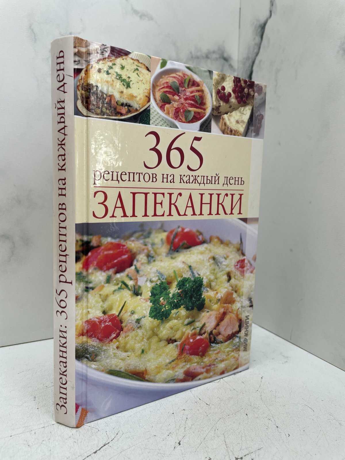 Запеканки: 365 Рецептов