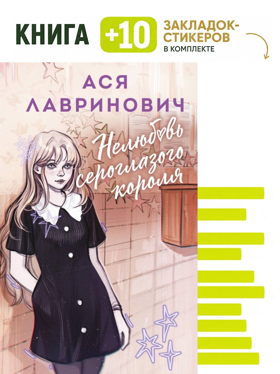 Нелюбовь сероглазого короля. Комплект: книга + 10 закладок-стикеров
