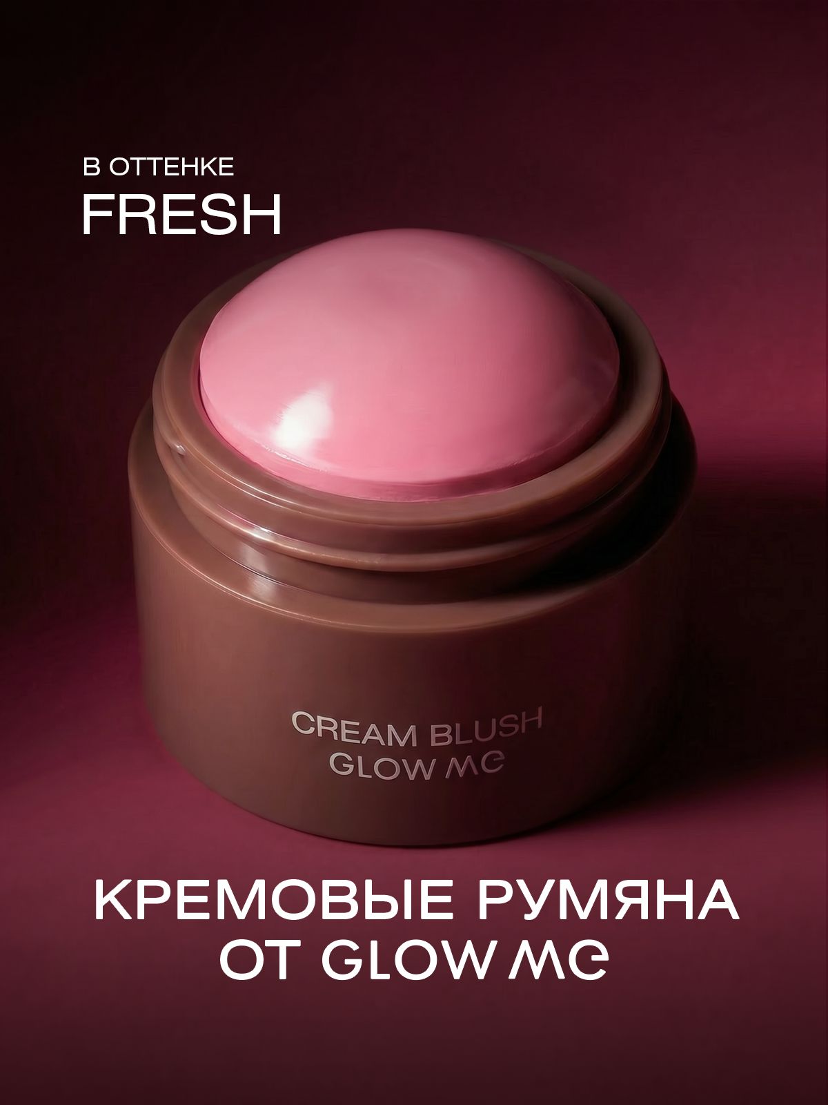 Кремовые румяна в цвете FRESH