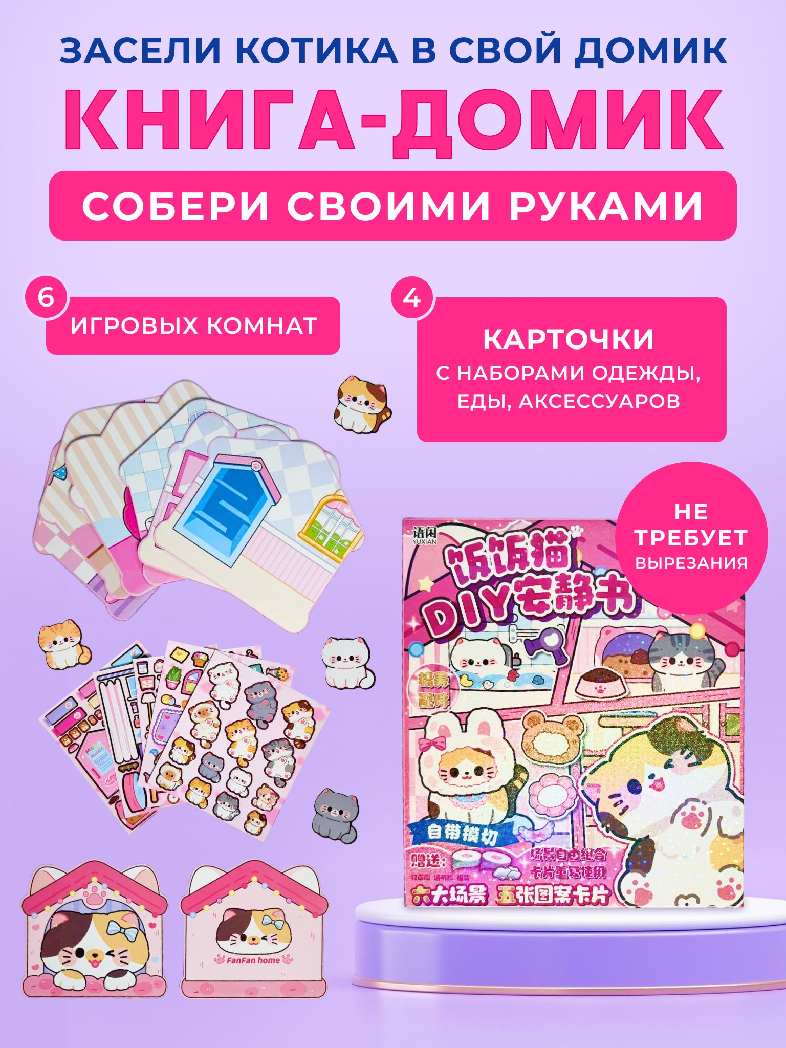 Игрушка домик с котиками
