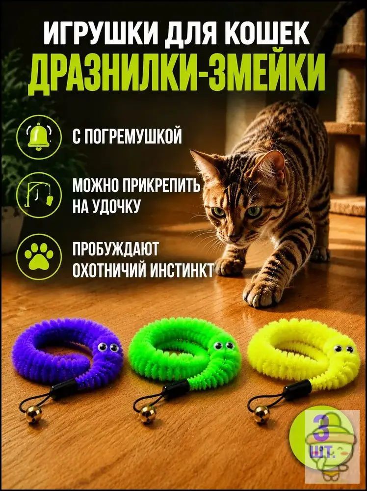 Игрушка дразнилка для кошек 3 Змейки, дразнилка , комплект 3 штуки, с бубенчиком