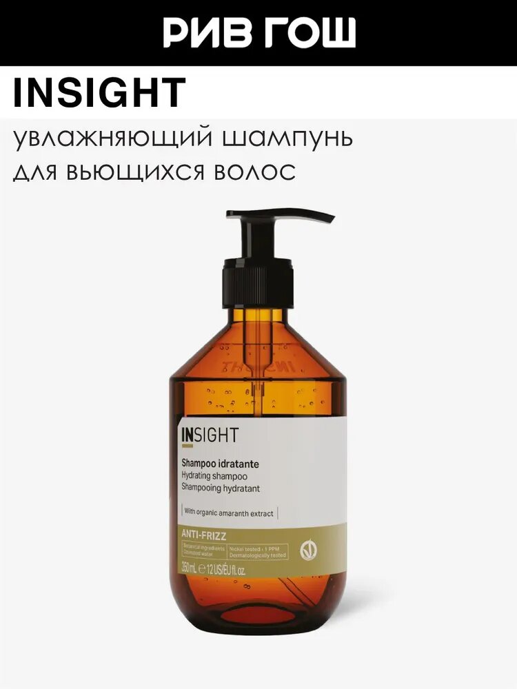 INSIGHT Anti-frizz Шампунь для дисциплины непослушных и вьющихся волос, 350 мл