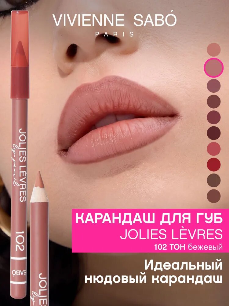 Vivienne Sabo Карандаш для губ Jolies Levres, безупречный контур, тон 102 бежевый, 1,4 г