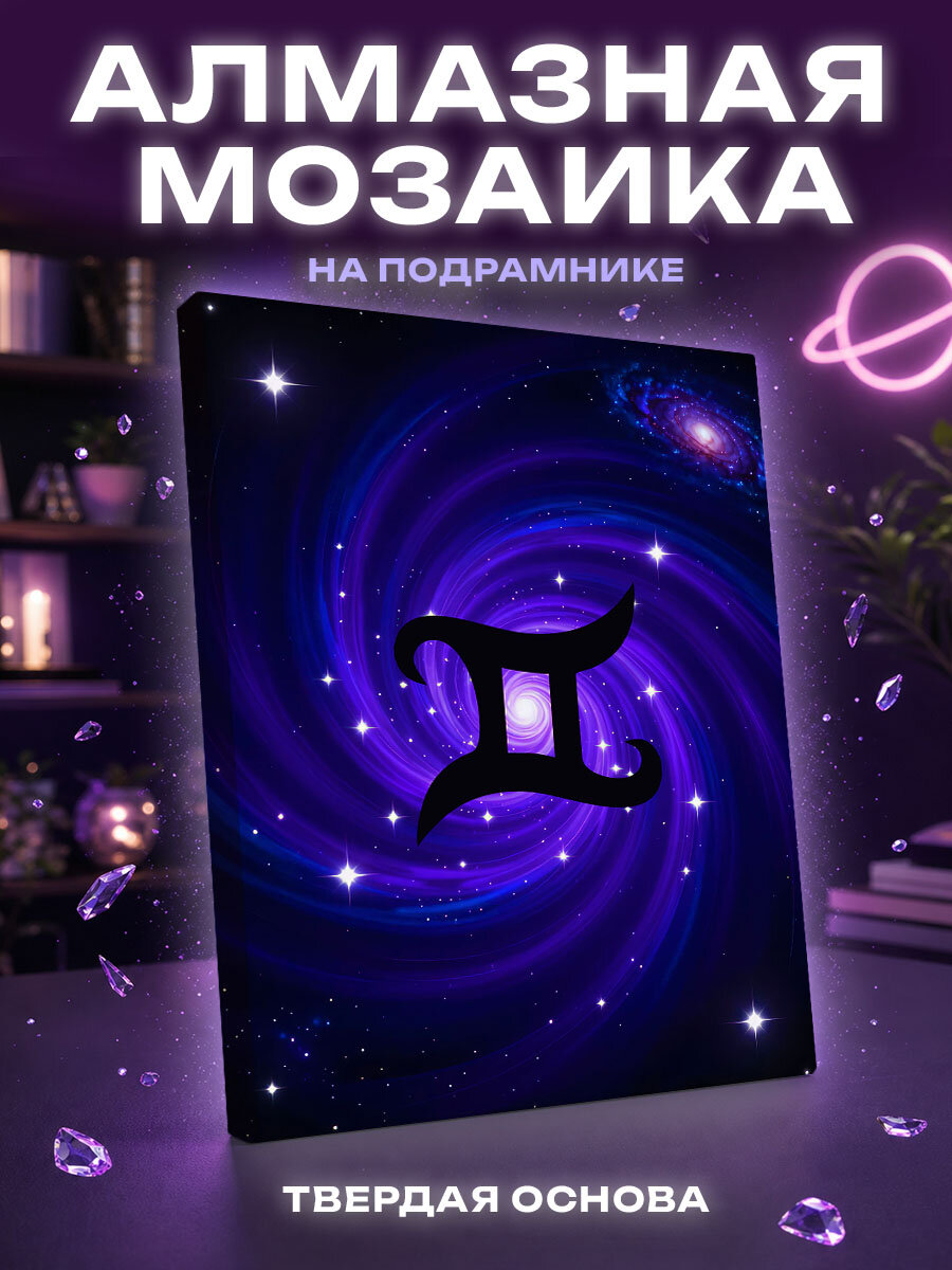 Алмазная мозаика Близнецы