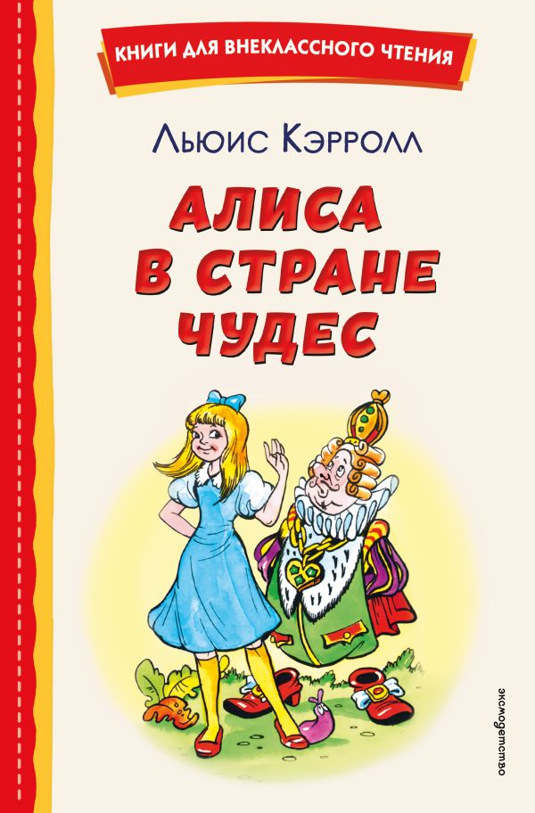 Книги для внеклассного чтения, Алиса в Стране Чудес, Эксмо, Детство, 2026, твердая обложка, c.112, Кэрролл Л, 978-5-04-175537-9