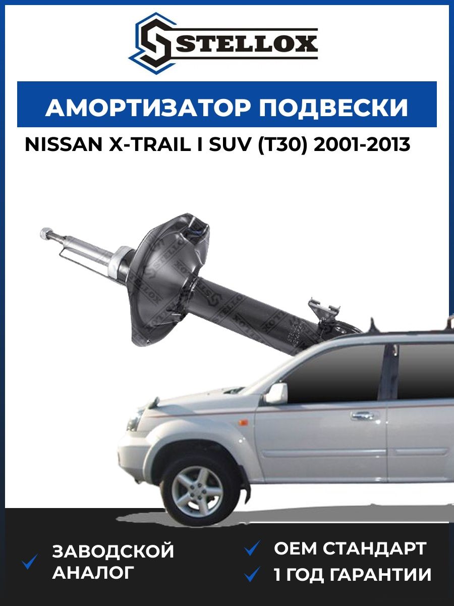 Амортизатор подвески передний правый Stellox 42140678SX Ниссан Икс-Трейл I SUV Nissan X-Trail I SUV T30 2001-2013