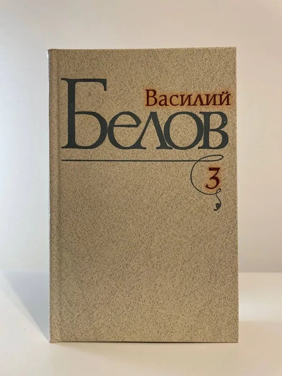 Василий Белов. Избранные произведения в трех томах. Том 3