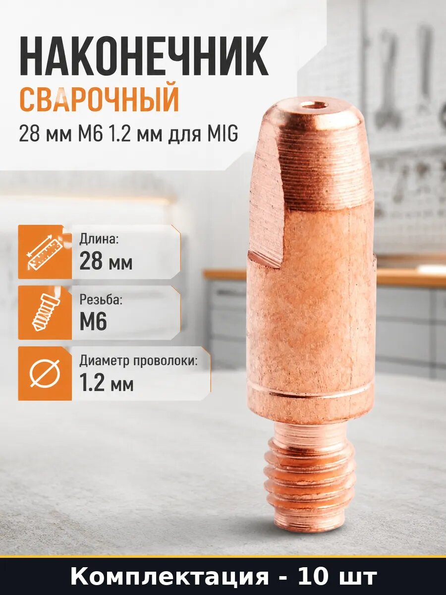 Наконечник сварочный 28 мм М6 1.2 мм для MIG 10 штук