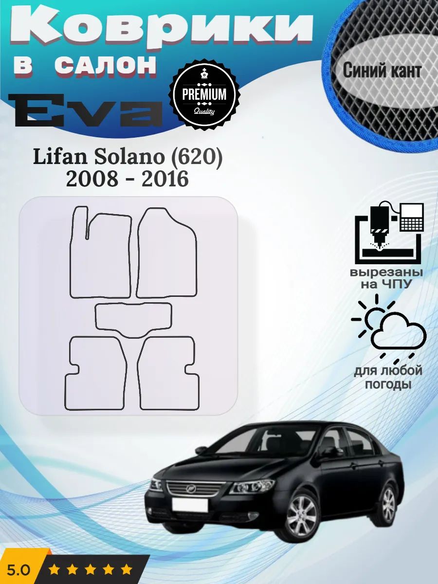 Eva Эва коврики Lifan Solano 620 Лифан Солано