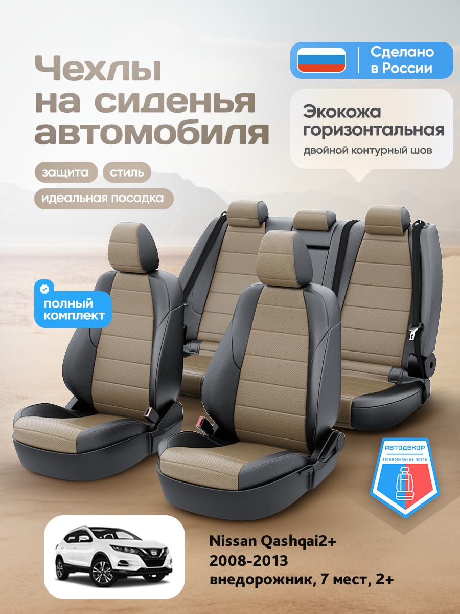 Чехлы Ниссан Кашкай 2 + плюс (Nissan Qashqai2+) 2008-2013 1 2+ внедорожник, 7 мест Экокожа Темно-Бежевый AD1709-CV1582-2 АвтоДекор