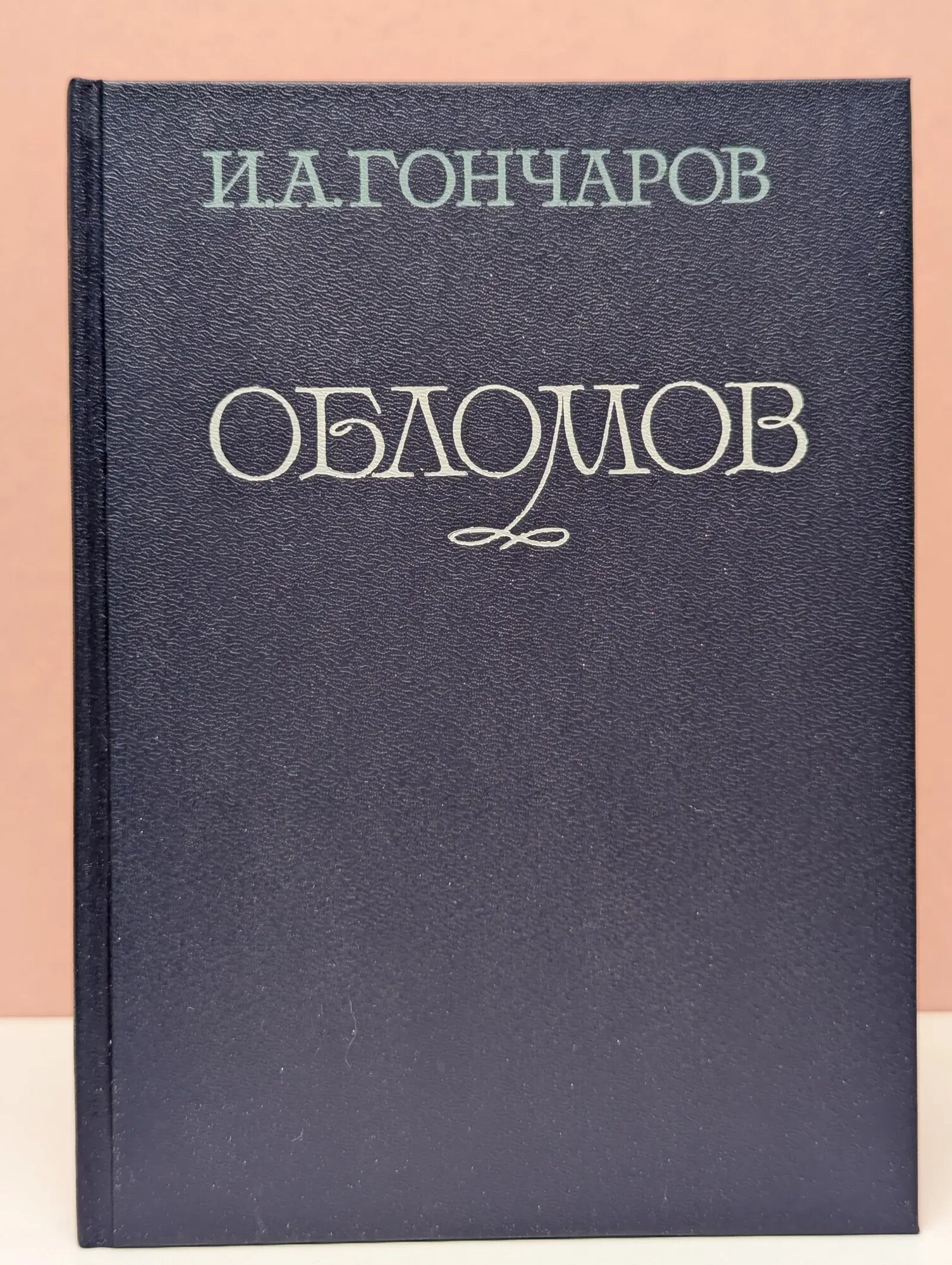 Обломов Гончаров Иван Александрович 1985