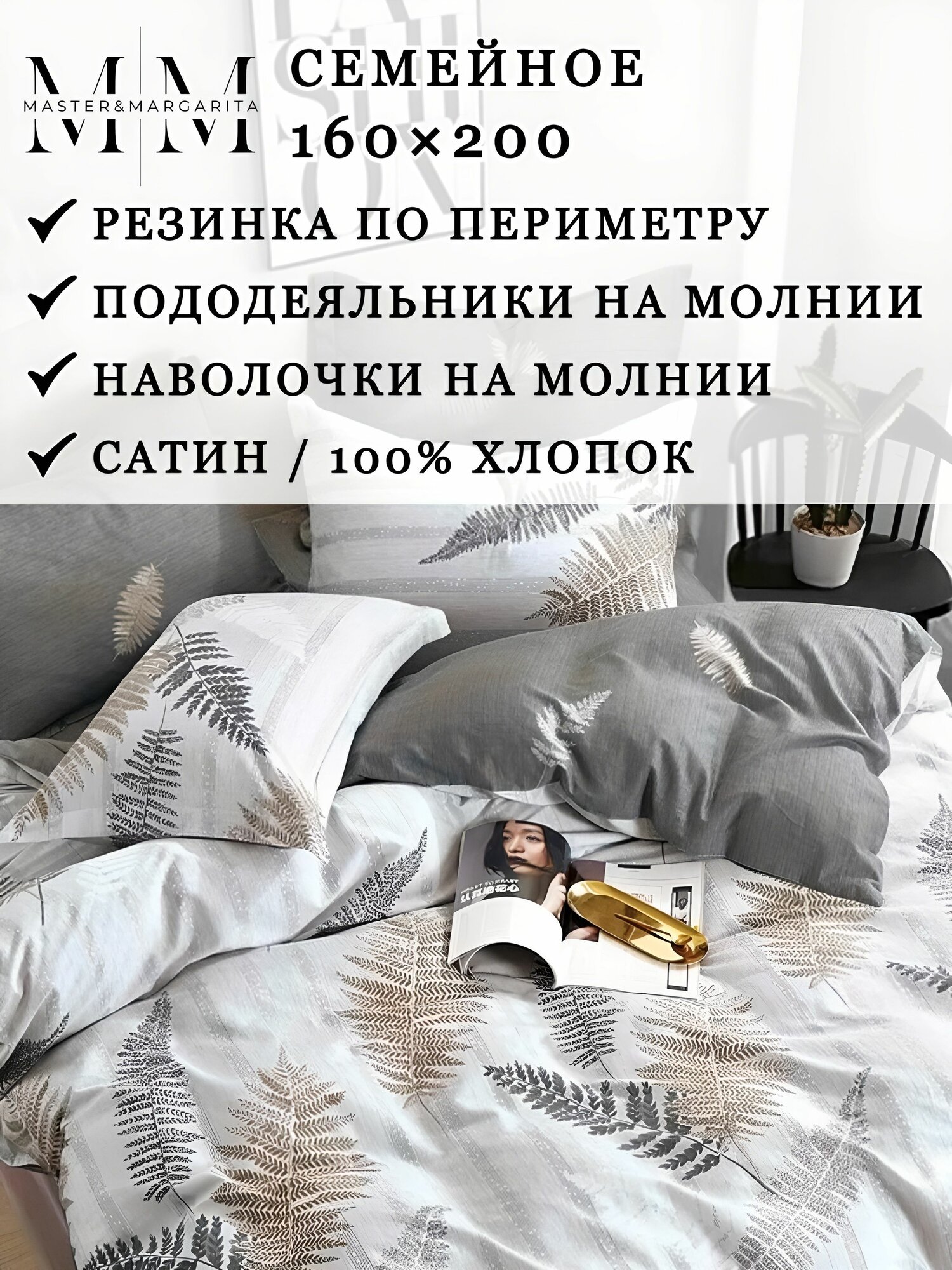 Master & Margarita Комплект постельного белья семейный сатин 145x215 см, наволочки 50x70, простыня 160x200 см, цветбелый