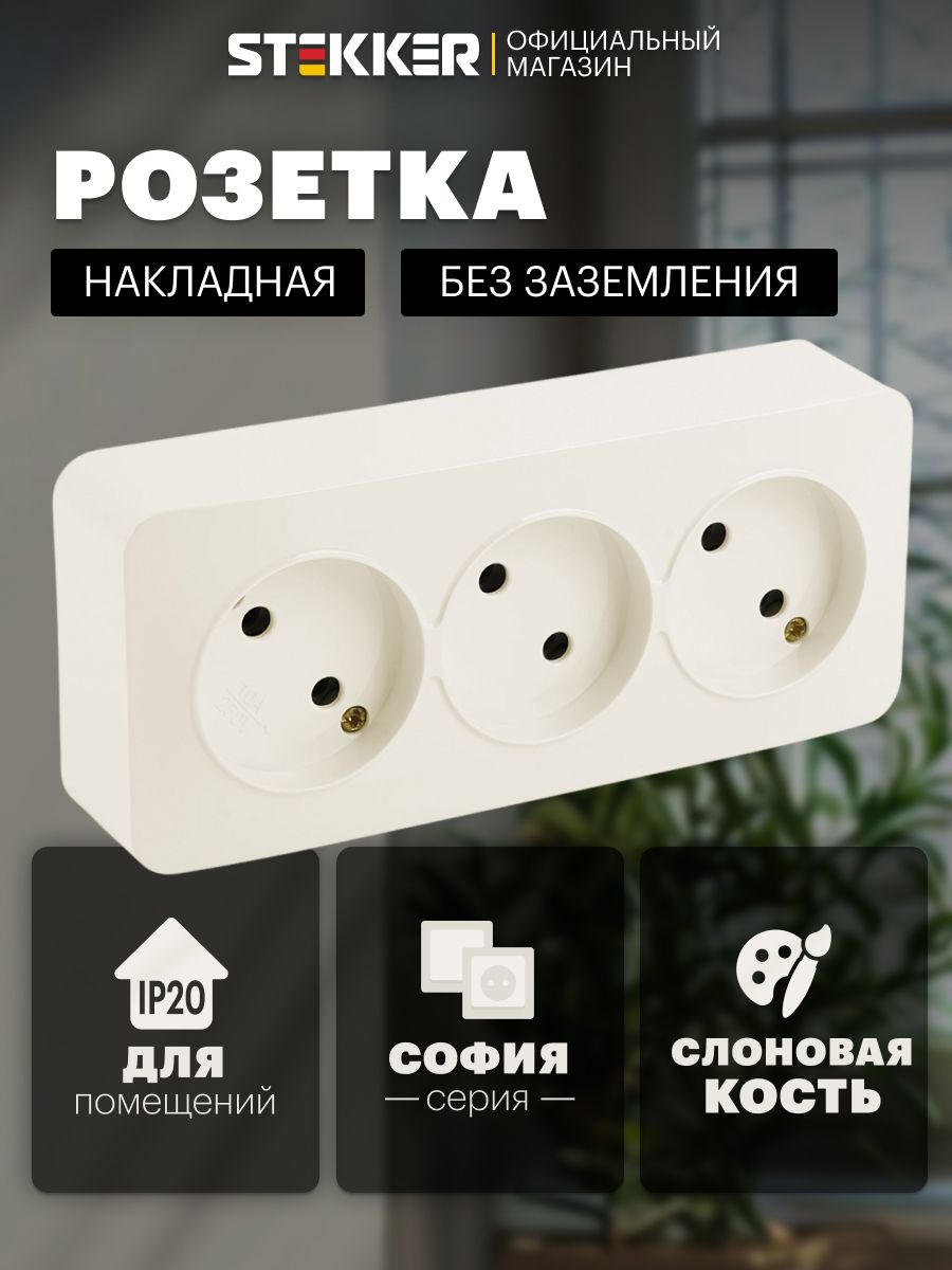 Розетка накладная тройная без заземления, бежевый (слоновая кость), 10А 250В, Stekker MST10-13-04 София 49499