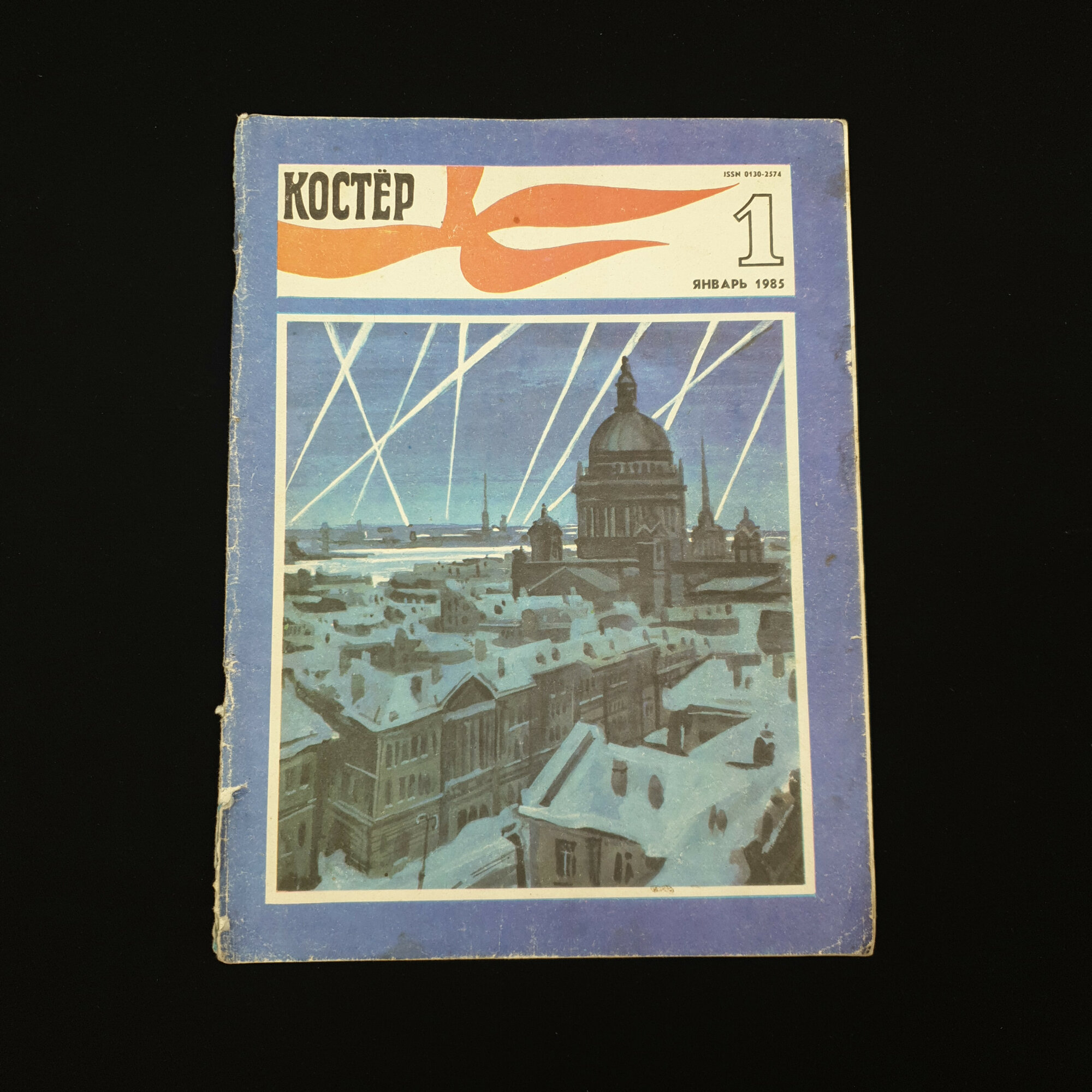 Журнал винтажный, СССР. Детский иллюстрированный Костер, январь 1985 года, печатное издание
