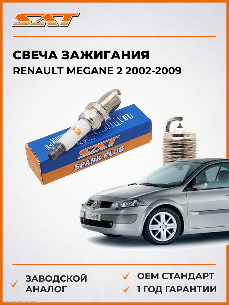 Свеча зажигания SAT ST1770085 Рено Меган 2 Renault Megane 2 2002-2009
