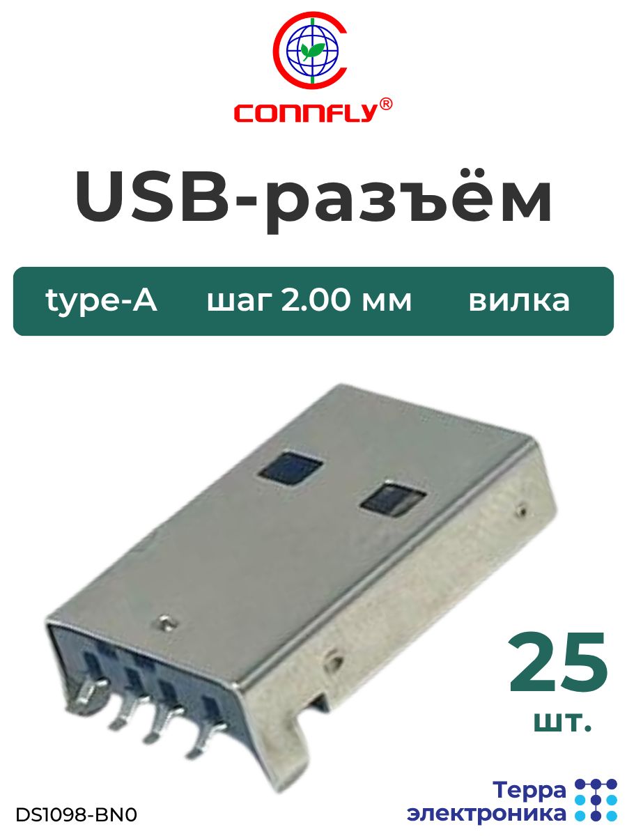 USB-разъём (25 шт.) Type-A, вилка, 4 контакта, шаг 2.00 мм, CONNFLY DS1098-BN0