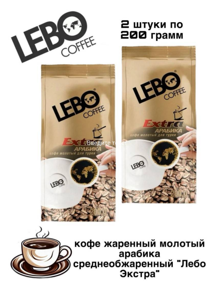 Кофе молотый Лебо Экстра для турки 200 грамм 2 штуки