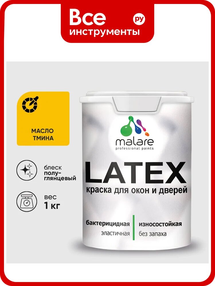 Резиновая краска MALARE для дверей и окон Latex по дереву с антисептическим эффектом, моющаяся без запаха полуглянцевая, масло тмина, 1 кг КЛТКСЛМАТПГ0100