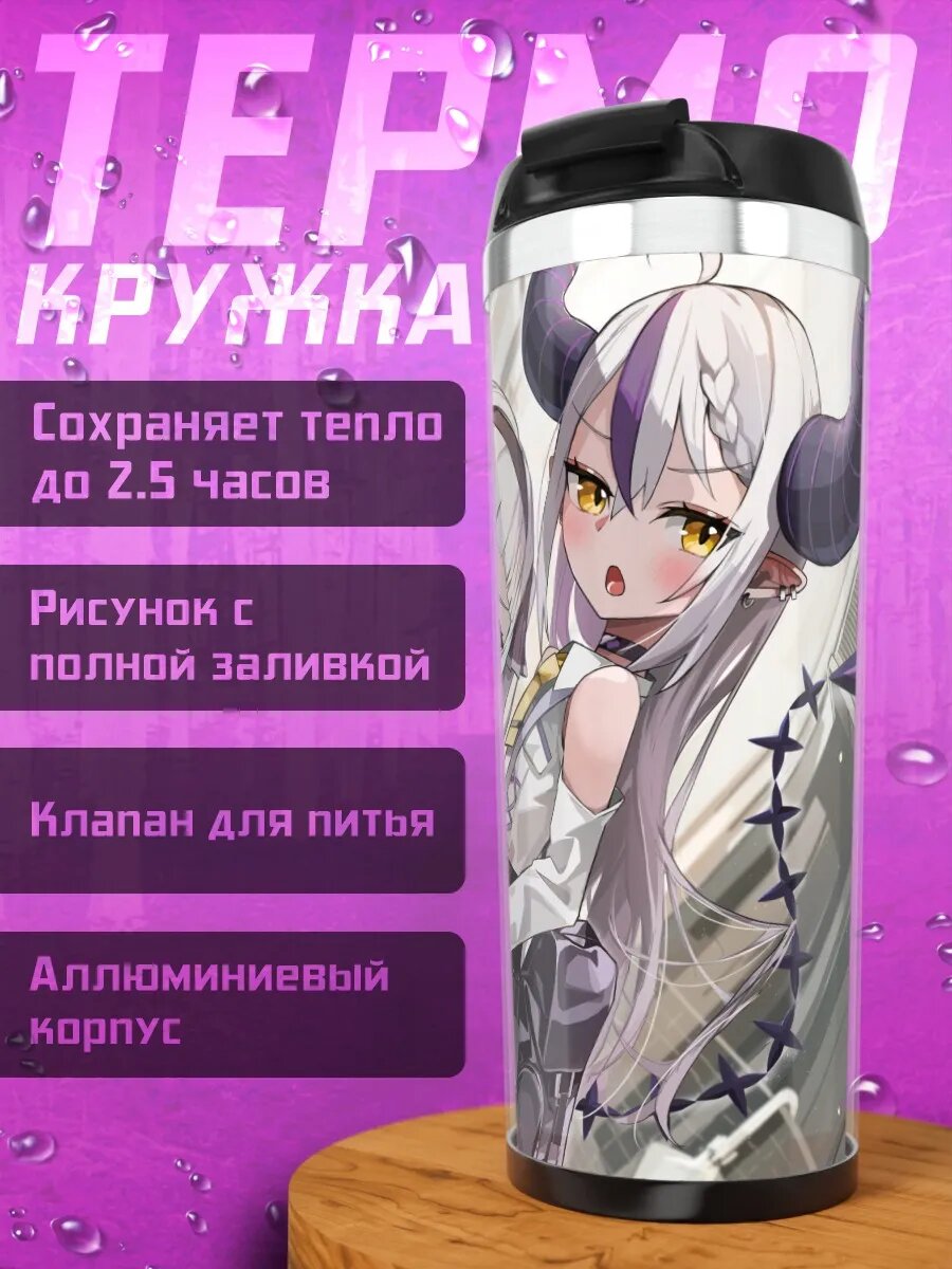 Термокружка Ла Плюс Даркнесс и Шион
