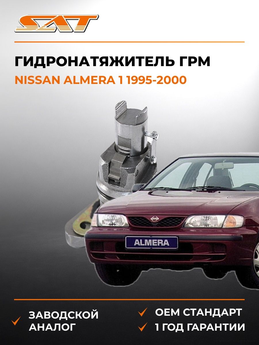 Гидронатяжитель ГРМ SAT ST130702J203 Ниссан Альмера 1 Nissan Almera 1 1995-2000