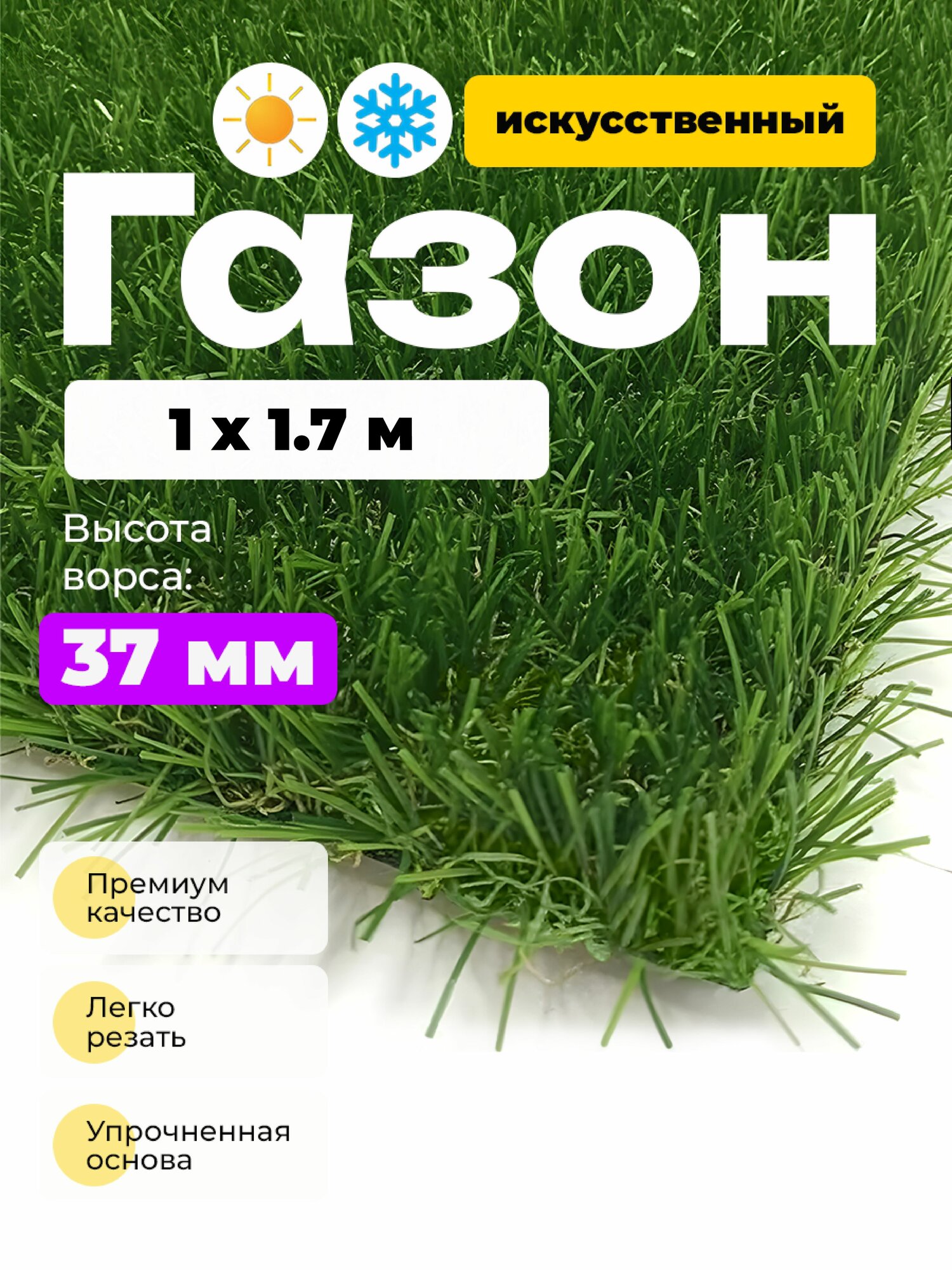 Искусственный газон трава 37 мм BM-1 3713 100 x 170 см (1,7 м2) в рулоне покрытие для дома, улицы, сада, балкона
