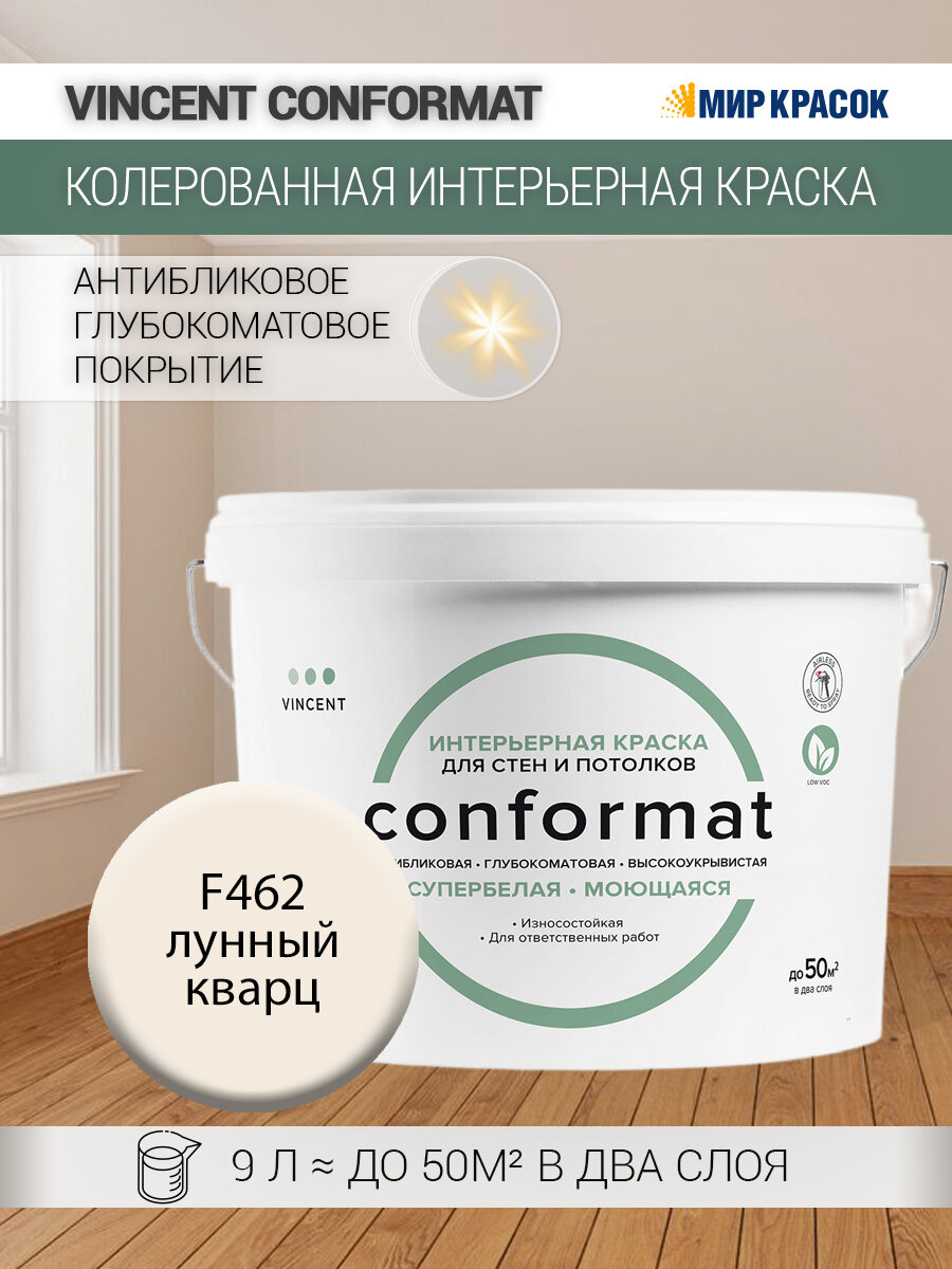 VINCENT CONFORMAT краска интерьерная колерованная антибликовая, износостойкая, глубокоматовая, F462 Лунный кварц (9 л)
