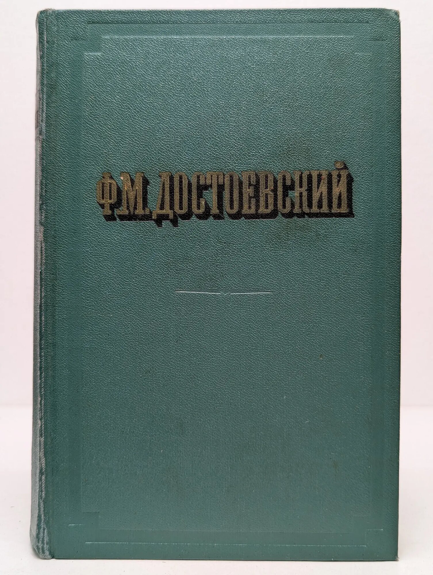 Ф. М. Достоевский. Повести и рассказы. В 2 томах. Том 1 Достоевский Фёдор Михайлович 1956