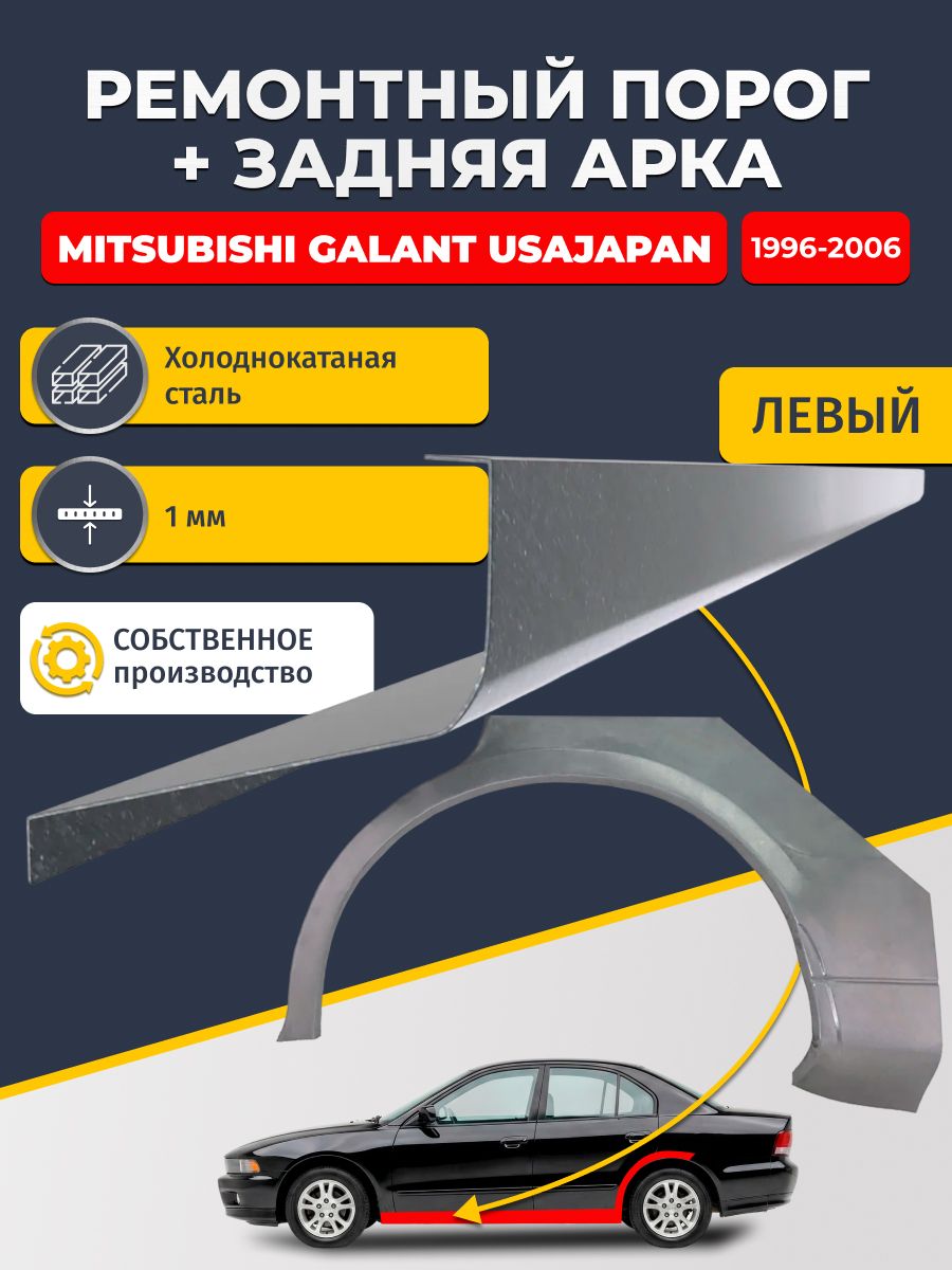Левая ремонтная задняя арка (0,8 мм) и левый ремонтный стандартный порог (1 мм) на Mitsubishi Galant USA/JAPAN 1996-2006 седан (Галант 8). Материал холоднокатаная сталь.