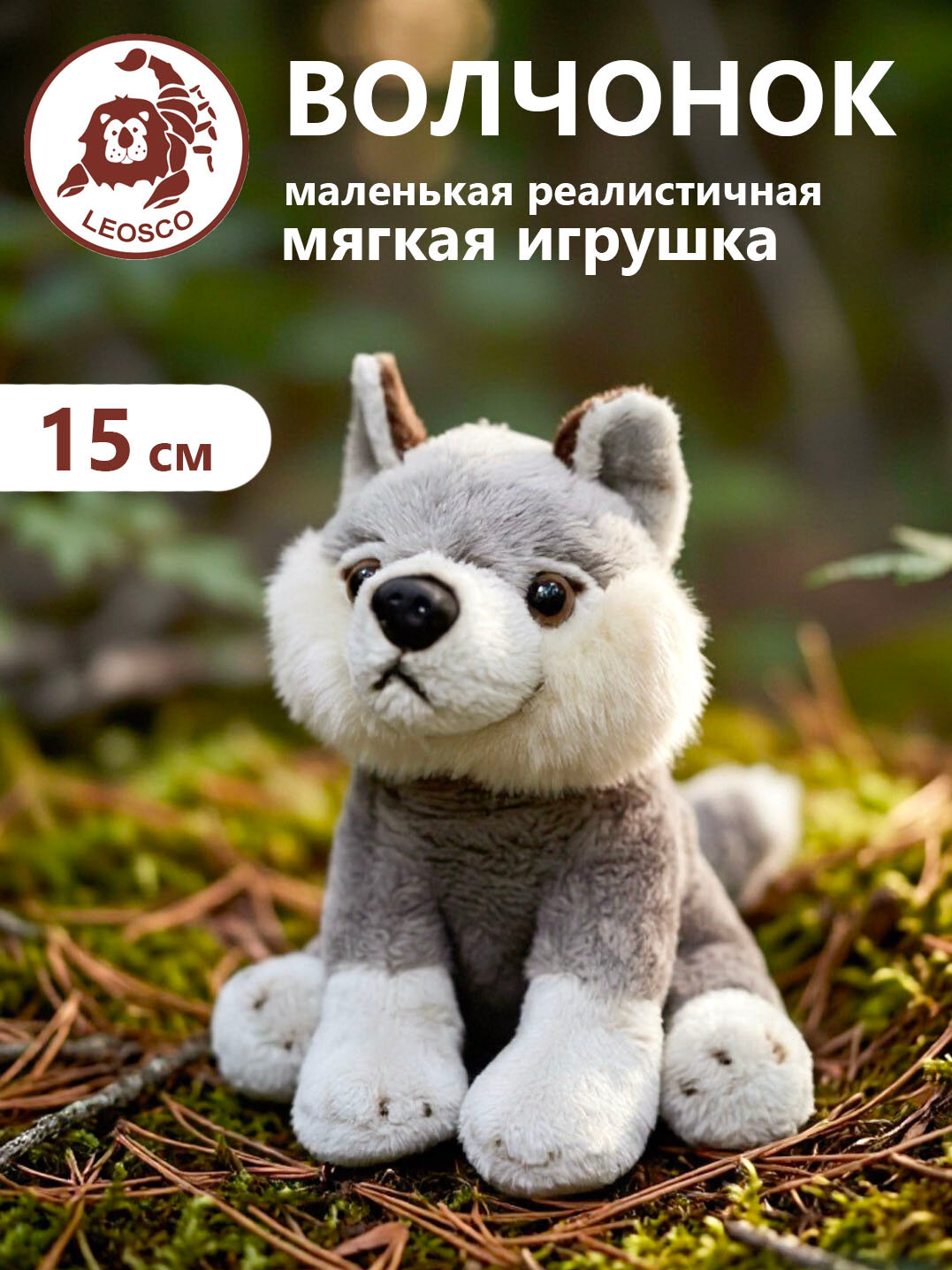 Игрушка мягконабивная натуралистичная LEOSCO Волк 15 см