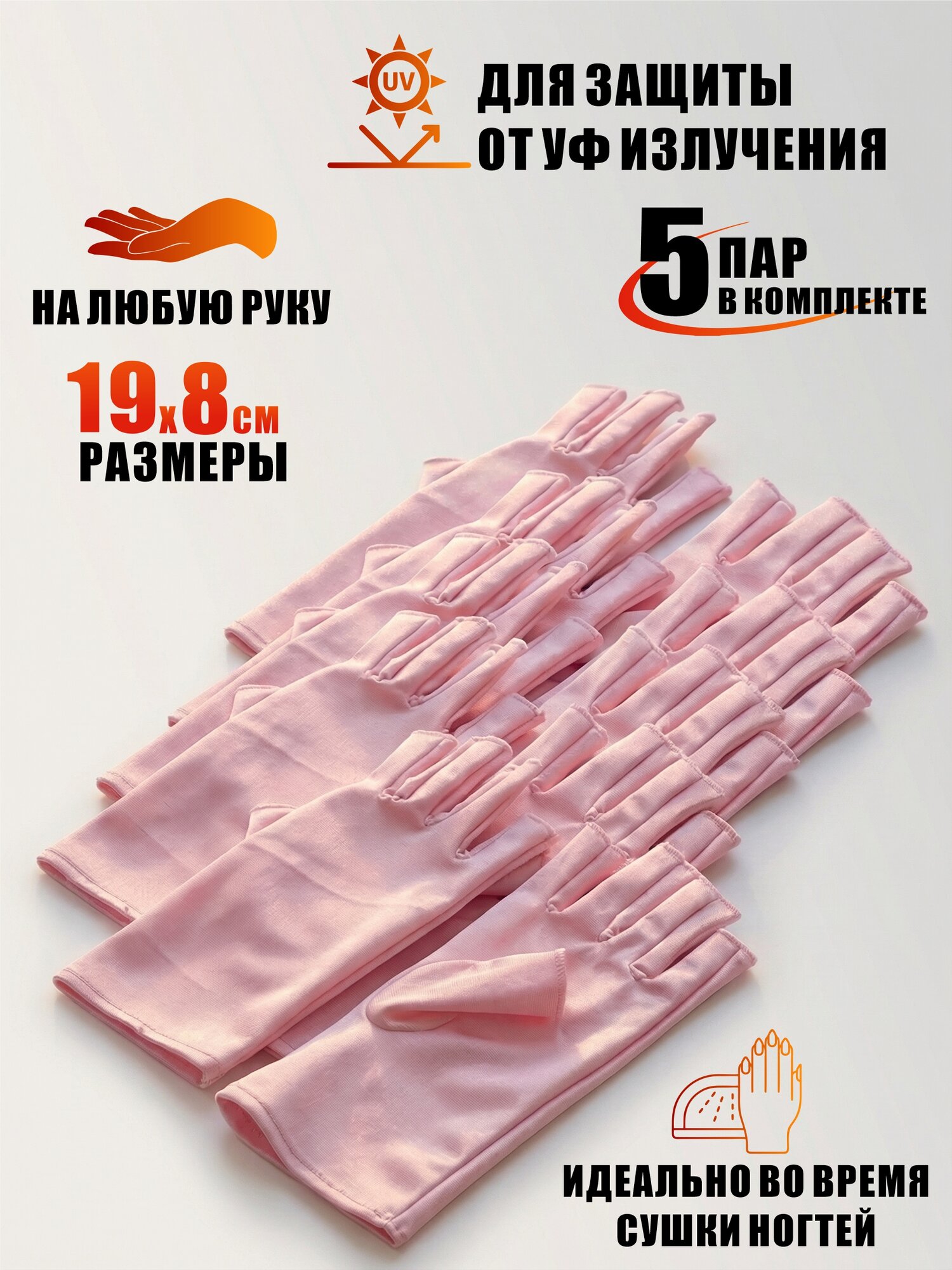 Перчатки для защиты кожи от УФ излучения для маникюра, цвет светло-розовый, 5 пар