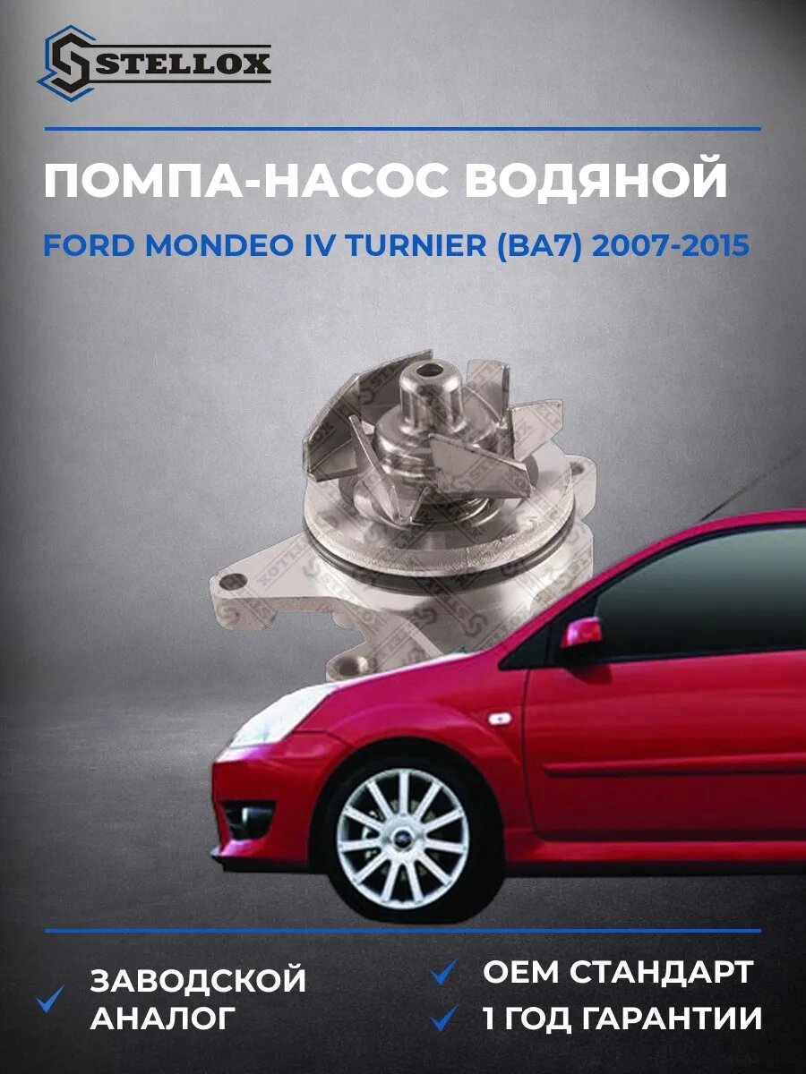 Помпа Stellox 45100076SX Форд Мондео IV Тюрнер Ford Mondeo IV Turnier BA7 2007-2015