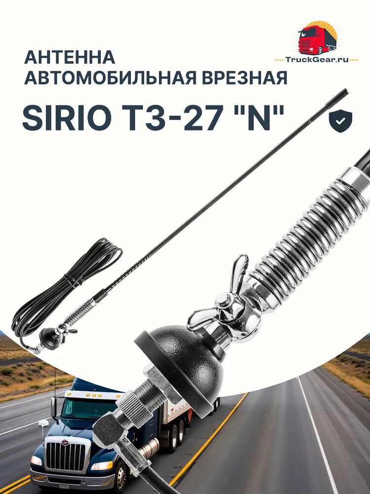 Антенна автомобильная врезная Sirio / MegaJet / Fizz T3 27 N , CB диапазон