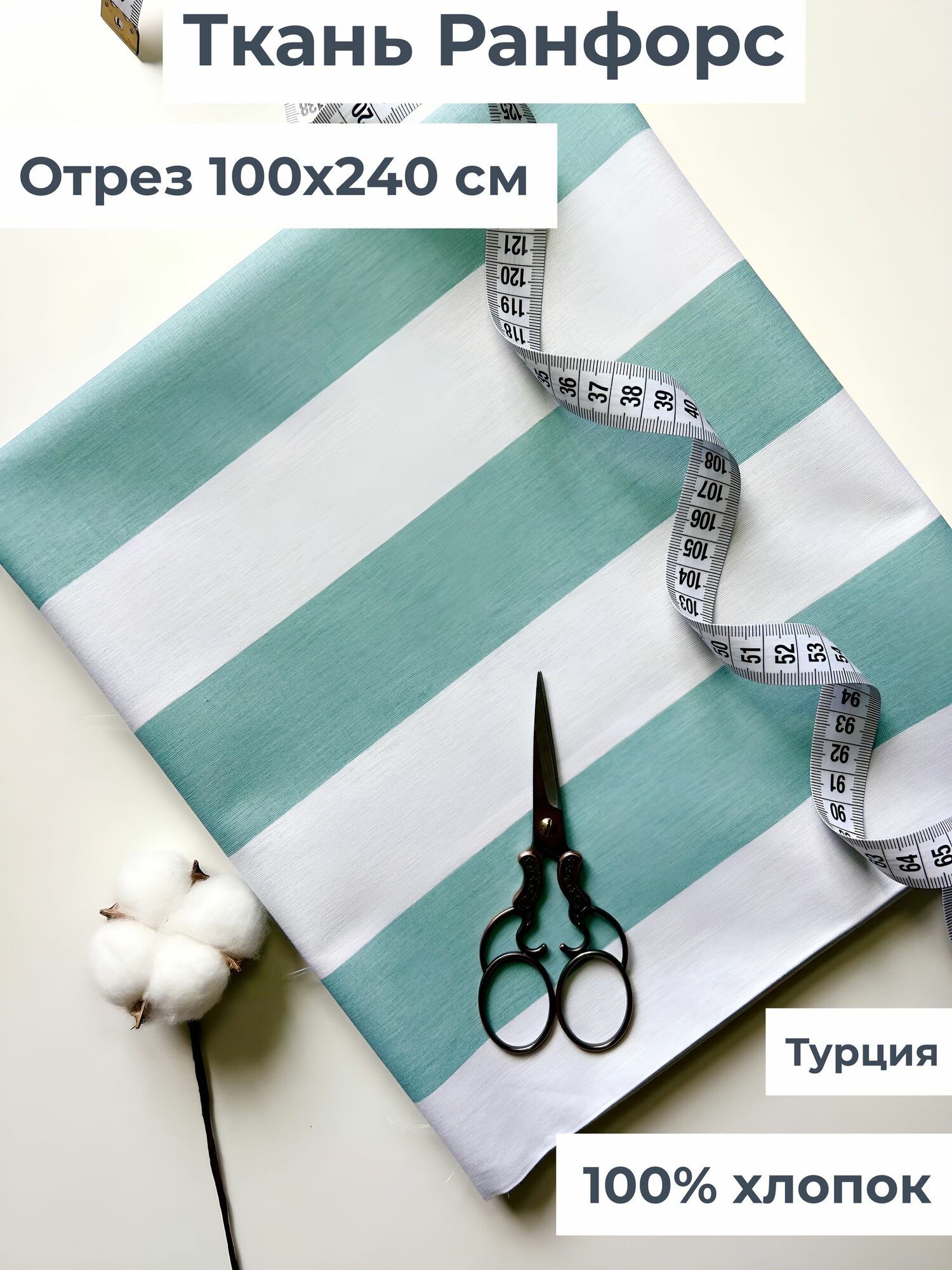 Ткань Ранфорс Турция отрез 100х240 см , 100 % хлопок , 130 г/м