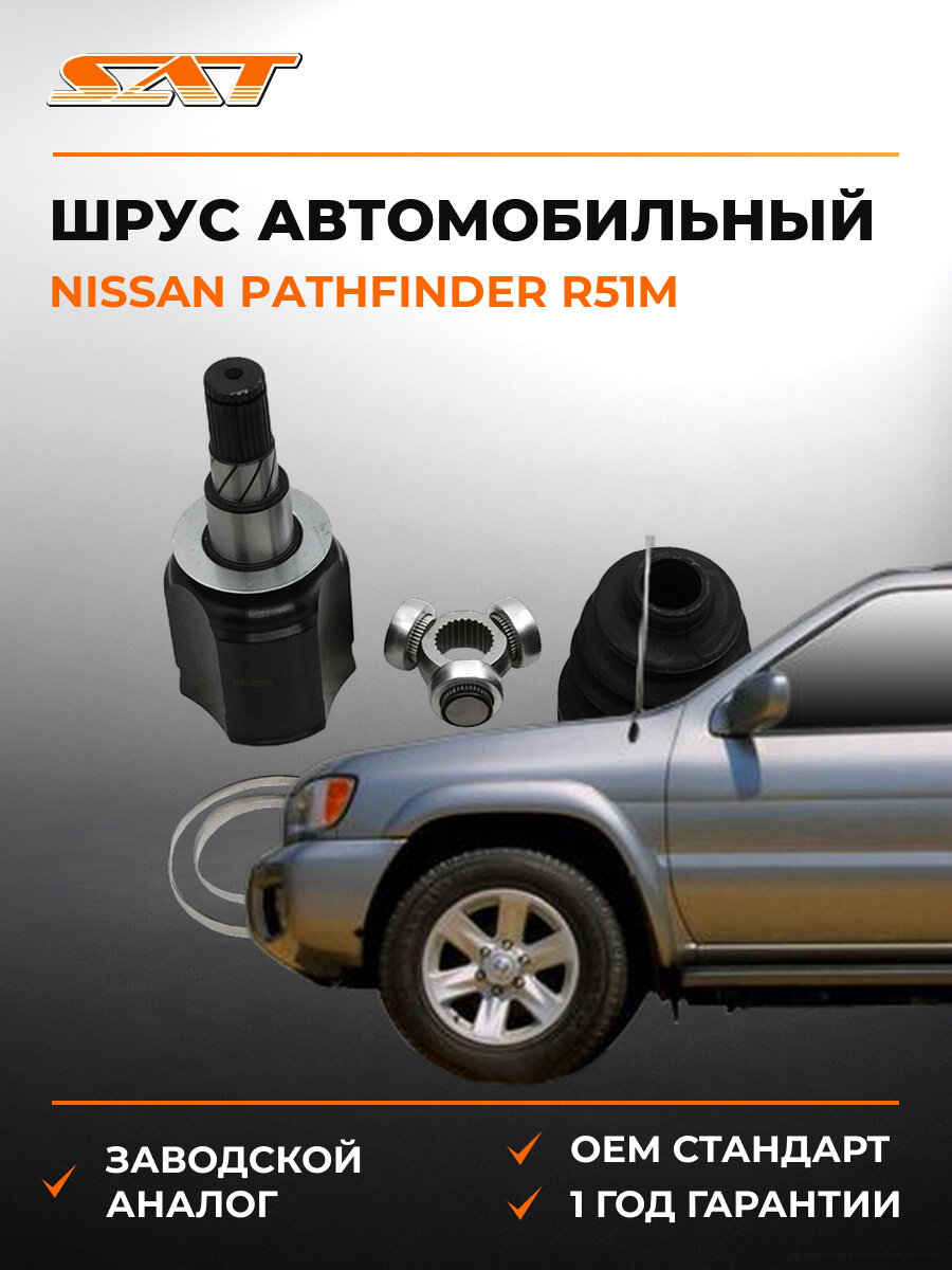 Шарнир равных угловых скоростей внутренний SAT NI-617 Ниссан Nissan Pathfinder r51m с 2005