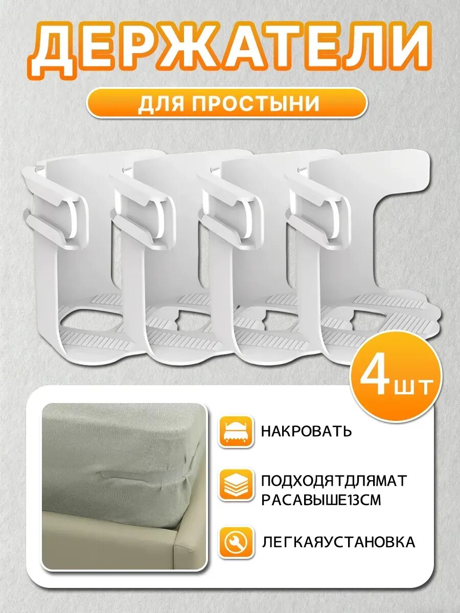 Держатели для простыни на кровать, фиксаторы пластиковые