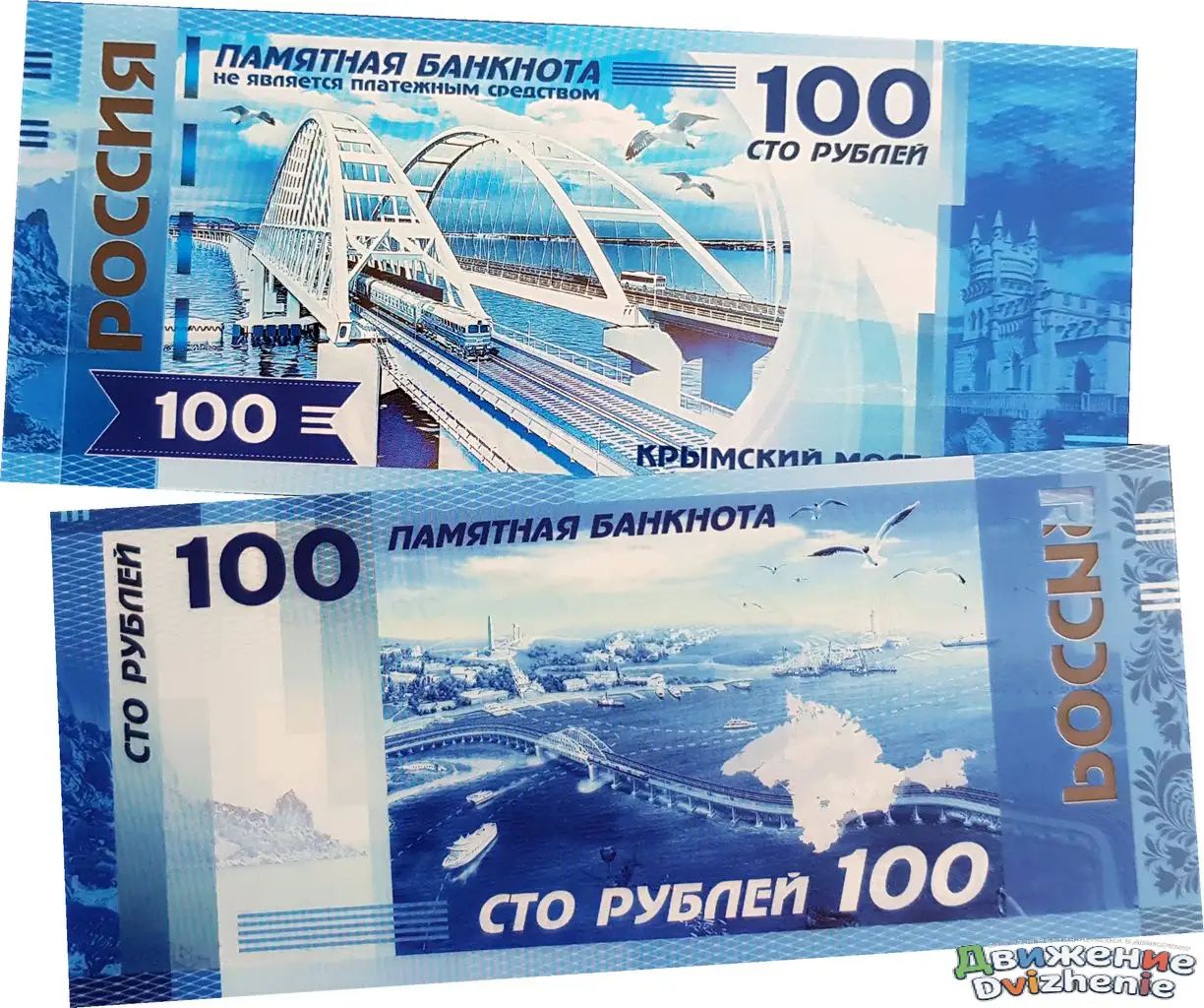 100 рублей - Крымский мост. Памятная сувенирная банкнота.