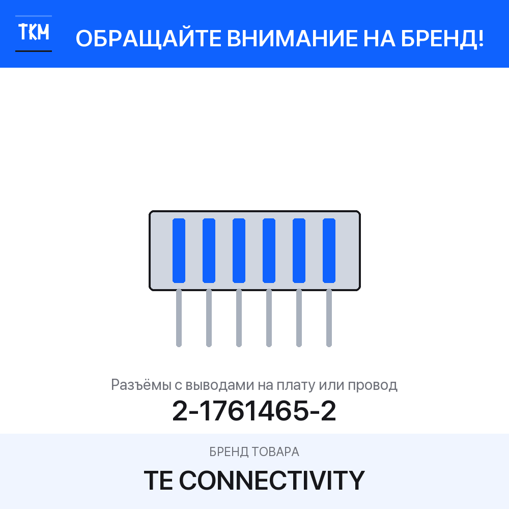 Разъёмы с выводами на плату или провод 2-1761465-2 TE Connectivity